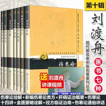 第十辑 刘渡舟医书7本 现代著名老中医名著重刊新编伤寒论类方十四讲肝病证治概要经方临证指