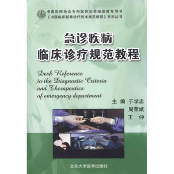 【新华正版】 急诊疾病临床诊疗规范教程 于学忠周荣斌王仲 北京大学医学出版社有限公司