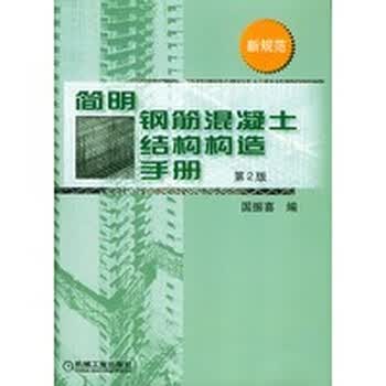 简明钢筋混凝土结构构造手册第2版
