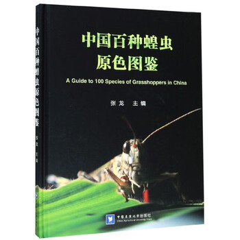 中国百种蝗虫原色图鉴(精)