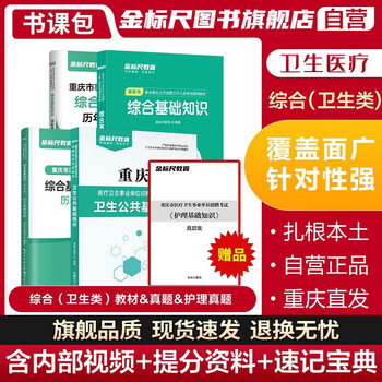 金标尺2022重庆护士公招重庆公招考试卫生护士考编制用书护理事业编真题重庆护理公招综合基础知识卫生类适用重庆各区县大足涪陵江北铜梁垫江九龙坡区彭水渝北区璧山长寿区\x0a云阳\x0a