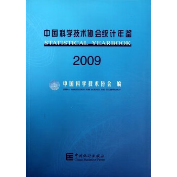 中国科学技术协会统计年鉴--2009 宋南平【正版书】
