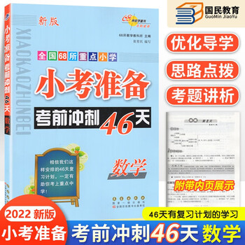 2022 小考考前准备冲刺46天 数学 全国68所名牌小学 6六年级小学生毕业升学小升初中小考总复习知识大全