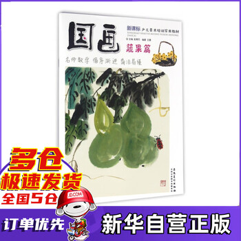 国画(蔬果篇新课标少儿美术培训实用教材)