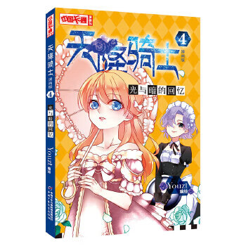 中国卡通 天降骑士--光与暗的回忆4(漫画版)
