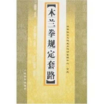 木兰拳规定套路 李杰【正版书】