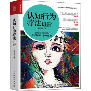 认知行为疗法进阶
