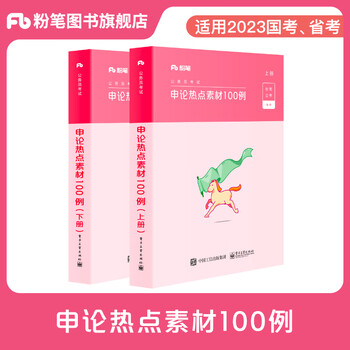 粉笔公考2023国省考申论热点素材100例张小龙申论素材范文宝典公务员考试教材写作素材云南贵州四川广东省