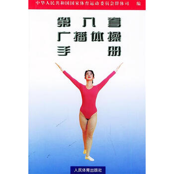 第八套广播体操手册【正版图书，放心下单】