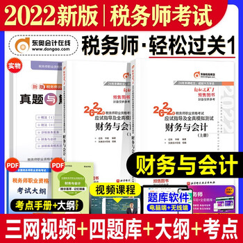 【新版现货】注册税务师2022教材/东奥轻一/正保会计网校应试指南/经典题解 税法一二/涉税服务实务/相关法律/财务与会计 下单自选 东奥轻一：财务与会计