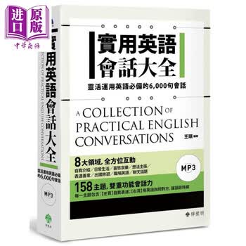 实用英语会话大全（附MP3）港台原版 王琪 柠檬树 语言学习