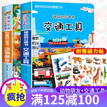 2册神奇的立体磁力书交通工具 动物朋友 汽车书籍儿童3d立体书1-2到3-6岁两三岁撕不烂早教书