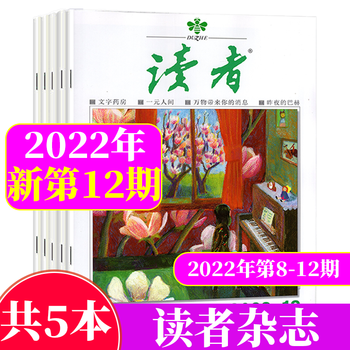 【新期5本】读者杂志2022年8-12期 共5本  文学期刊杂志文学文摘