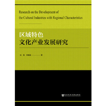 区域特色文化产业发展研究
