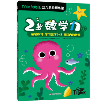 Tiger School幼儿思维训练馆.2岁数学力①