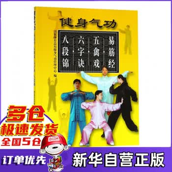 健身气功(易筋经五禽戏六字诀八段锦)