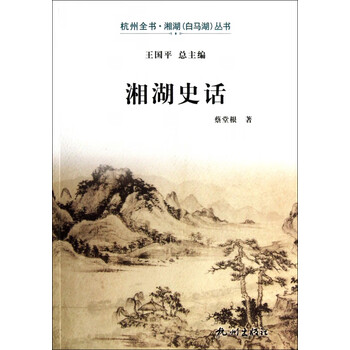 湘湖史话/杭州全书湘湖白马湖丛书