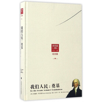 我们人民--奠基(纪念版阿克曼文集)(精)
