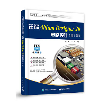 9787121395338 正版  详解Altium Designer 20电路设计(第6版) 胡仁