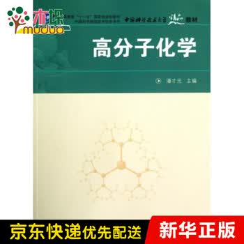 高分子化学(普通高等教育十一五***规划教材)