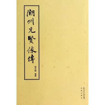 潮州先贤像传
