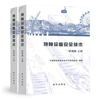 特种设备安全技术 机电类