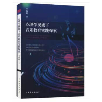 心理学视域下音乐教育实践探索