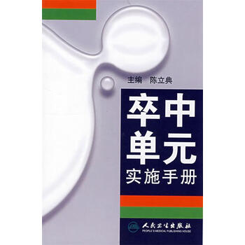 卒中单元实施手册 陈立典【正版书】