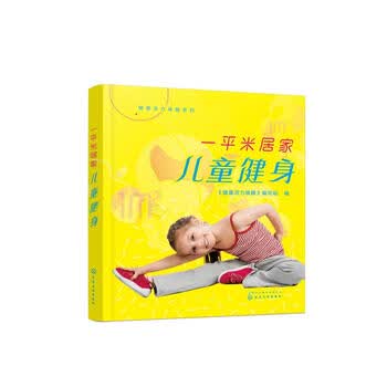 一平米居家儿童健身/健康活力唤醒系列