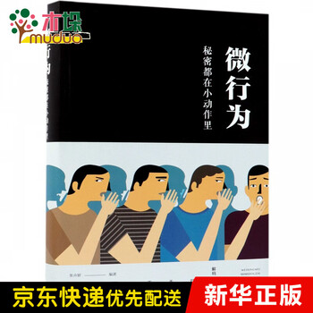 微行为(秘密都在小动作里)(精)