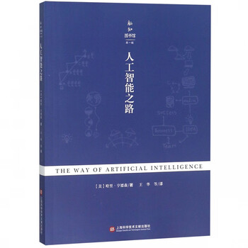 人工智能之路/新知图书馆