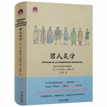 【包邮】男人时尚风格不朽：绅士着装的历史与守则 新视野人文丛书：男人美学（精装）定价68
