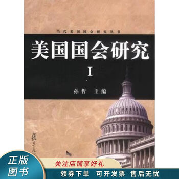 美国国会研究.I 孙哲 【上新】