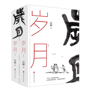 岁月(上下)