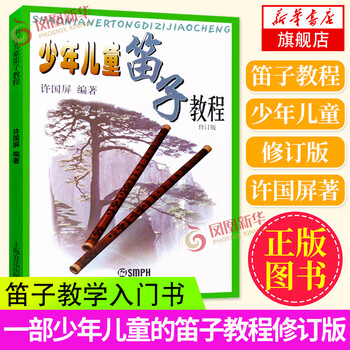 少年儿童笛子教程 许国屏 青少年儿童笛子竹笛初学基础少儿启蒙初学者学生入门笛子教学入门书