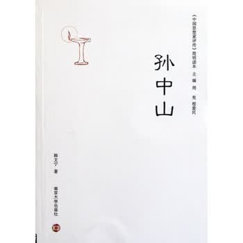 孙中山/中国思想家评传简明读本
