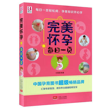 完美怀孕每日一页 付娟娟 著【正版书】
