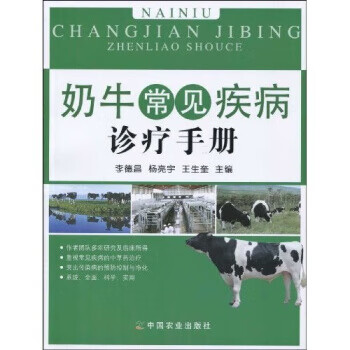 奶牛常见疾病诊疗手册 9787109137868 中国农业出版社 杨亮宇, 王生奎 李德昌, 李德昌