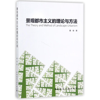 景观都市主义的理论与方法