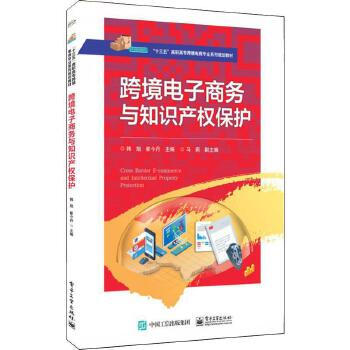 跨境电子商务与知识产权保护-十三五高职高专跨境电商专业系列规