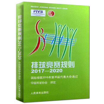 排球竞赛规则17- 国际排联16年第5届代表大会通过 中国排球协会译定排球运动训练裁判员手册教学