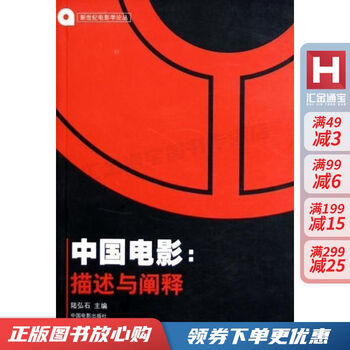 中国电影：描述与阐释