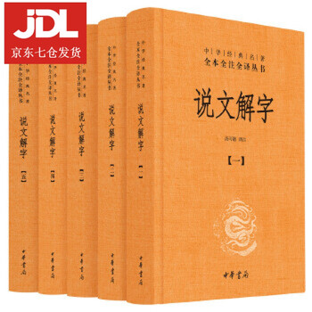 说文解字 汤可敬译注 9787101129601