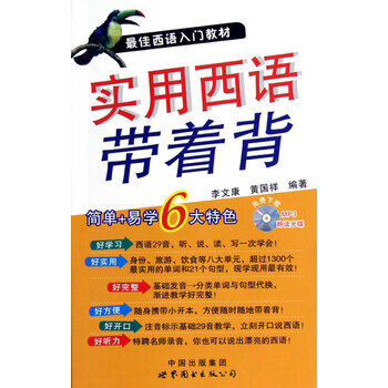 实用西语带着背 李文康,黄国祥著 世界图书出版公司