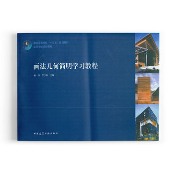 画法几何简明学习教程
