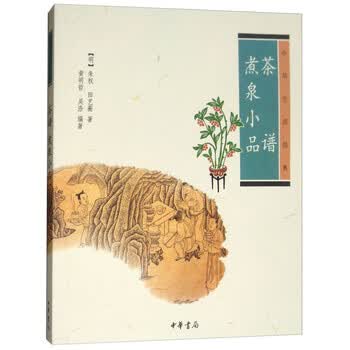 茶谱.煮泉小品-中华生活