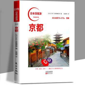 日本深度游 京都 日本自由行旅游攻略