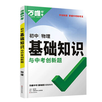 万唯中考初中基础知识点大全七八九年级生物地理语文数学英语物理化学政治道法历史初一初二初三总复习万维 物理
