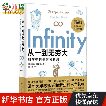 从一到无穷大(科学中的事实和猜测)