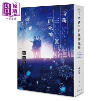 时薪三百圆的死神 春天 藤 万留  翻译文学   日本文学  港台原版